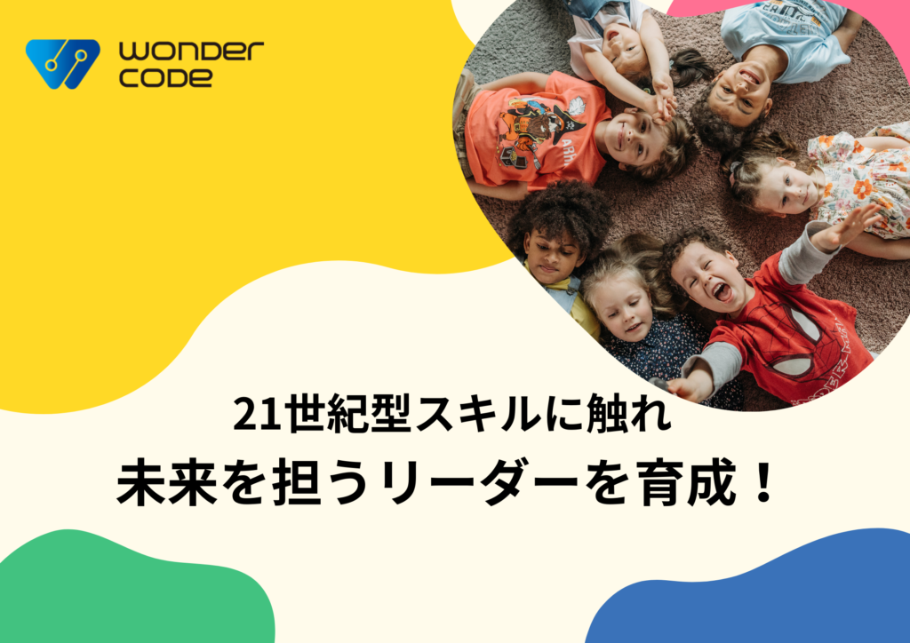 「英語×プログラミング」を学ぶならWonder Code（ワンダーコード） - Wonder Code