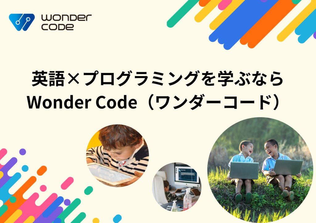 「英語×プログラミング」を学ぶならWonder Code（ワンダーコード） | Wonder Code