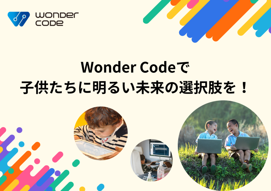 「英語×プログラミング」を学ぶならWonder Code（ワンダーコード） - Wonder Code